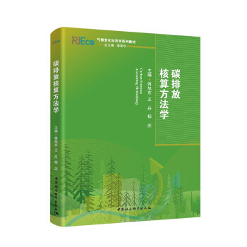 正版 碳排放核算方法学 气候变化经济学系列教材 蒋旭东 中国社会科学 能源活动 工业生产过程 农业 废弃物处理 林业和土地利用变化