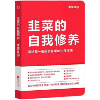 韭菜的自我修养（增订版）李笑来 售价高于定价 B