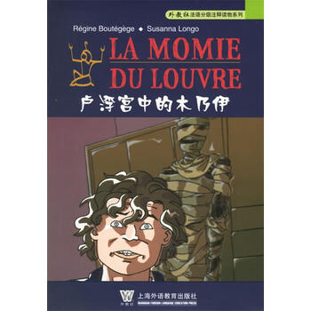卢浮宫的木乃伊 布泰吉日,隆戈 著,白睿 译注