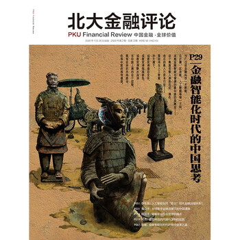 包邮 北大金融评论 季刊 2020年2期 总第3期 期刊杂志