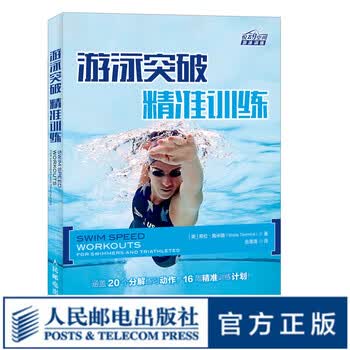 游泳突破精准训练