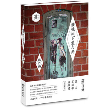 樱桃树下爱与弗(陈丹燕旅行汇) 9787533943523