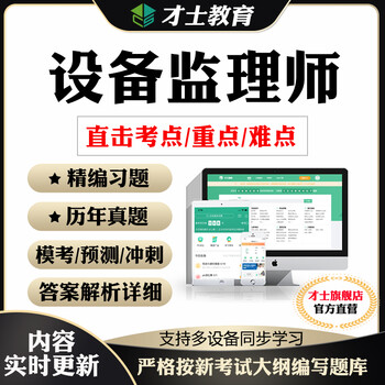 才士2022设备监理师考试题库相关知识合同管理案例分析历年真题卷 设备工程监理基础及相关知识 新大纲考试资料(章节练习+历年真题+模拟预测+考前