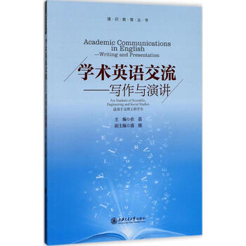 学术英语交流 张荔 主编 出国留学