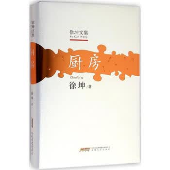 厨房-徐坤文集