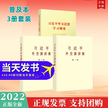 包邮现货3册小字本 习近平外交演讲集第一卷+第二卷+习近平外交思想学习纲要 2022年新书普及本