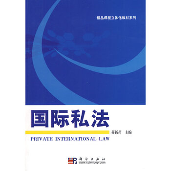 国际私法 蒋新苗 科学出版社