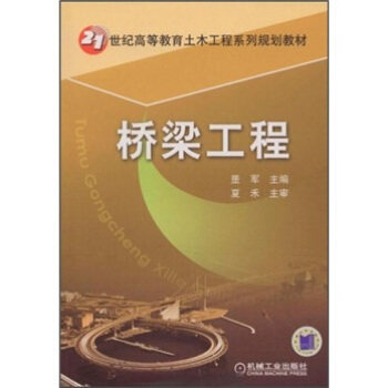 桥梁工程 董军 机械工业出版社