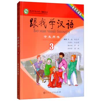 跟我学汉语学生用书（第三册 塔吉克语版）
