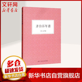 齐白石年谱