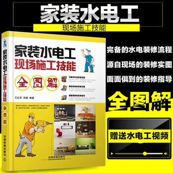 【】家装水电工现场施工技能全图解 水电工入门 教程书籍自学 从零开始学电工基础知识手册书