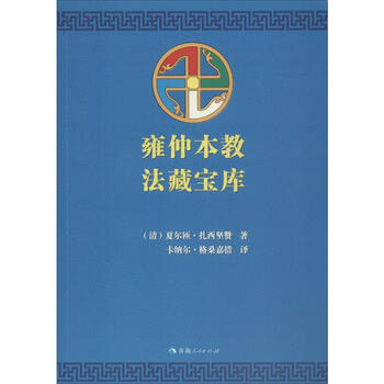 雍仲本教法藏宝库 夏尔匝·扎西坚赞 著 卡纳尔·格桑嘉措 译 宗教普及读物