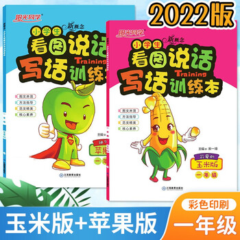 一年级阳光同学看图说话写话训练本苹果玉米版
