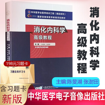 新版现货2022年消化内科学教程陈旻湖著职称正副高主任副主任考试高级职称可搭医师进阶职称考试指导用书