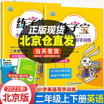 【自选】2021练字宝小学英语写字训练二年级上下册北京课改版练字宝2年级英语同步描写练习册写字课课练 二年级上下册英语
