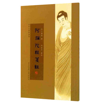 【华东师范官方直发】阿弥陀经笺注 普陀山佛学丛书 繁体竖版 华东师范大学出版社 丁福保