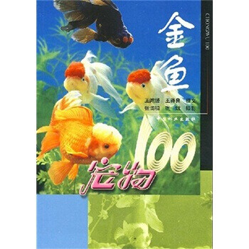 宠物100：金鱼 王鸿媛 中国林业出版社