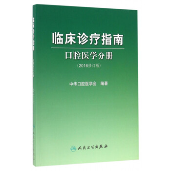 临床诊疗指南(口腔医学分册2016修订版)
