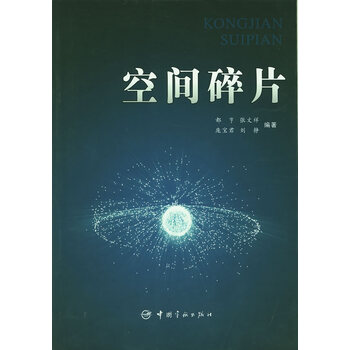空间碎片 都亨