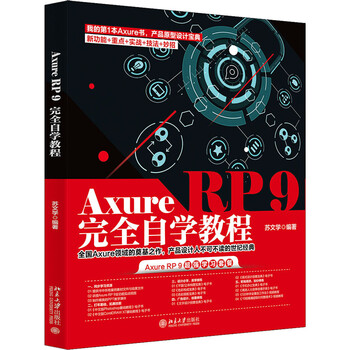 Axure RP 9完全自学教程 苏文学 编 书籍