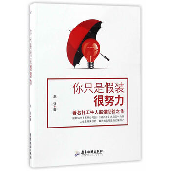 你只是假装很努力 励志与成功 赵强著 广东旅游出版社 9787557004408