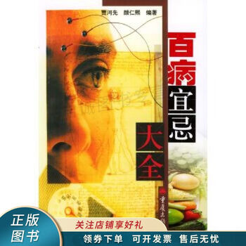 百病宜忌大全