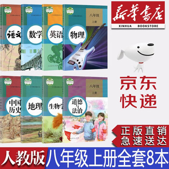 【新华书店正版】初中部编版人教版8八年级上册语文数学英语物理政治历史地理生物全套8本课本教材教科书人教版八8年级上册全套课本初二教材