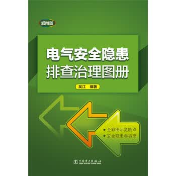 电气安全隐患排查治疗图册