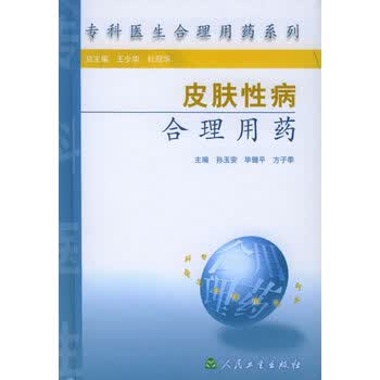皮肤性病合理用药 孙玉安 主编【正版书】