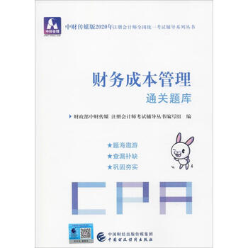 中财会稽 财务成本管理通关题库 2020