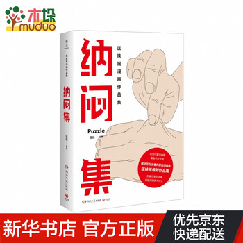 纳闷集