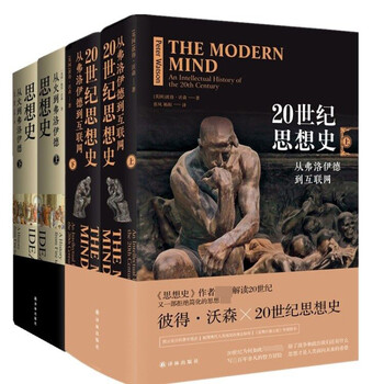 20世纪思想史(从弗洛伊德到互联网上下)(精)&思想史(从火到弗洛伊德上下)(精)