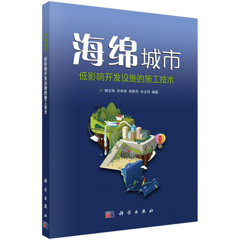 海绵城市：低影响开发设施的施工技术