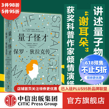 量子怪才 保罗狄拉克传 格雷厄姆法梅洛著 中信出版社图书