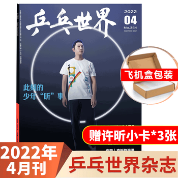 乒乓世界杂志 2022年4月 许昕封面（赠小卡*3+飞机盒）