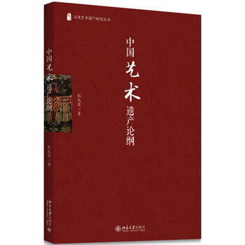 中国艺术遗产论纲 北京大学旗舰店正版