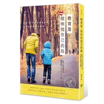 台版 教育是 陪你找自己的路 家庭育儿培养品格能力教育理念人生教育哲学观念管教书
