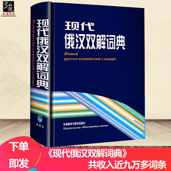 正版包邮 现代俄汉双解词典 精装版 俄语词典俄语字典 俄语工具书 俄语自学入门教材优选工具书