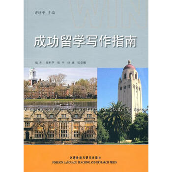成功留学写作指南 许建平　主编