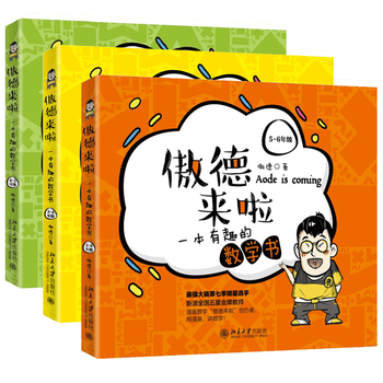 包邮 傲德来啦 一本有趣的数学书3456年级 小学数学思维课堂 妙趣横生启蒙书