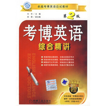 考博英语综合精讲 刘华 编【正版书】