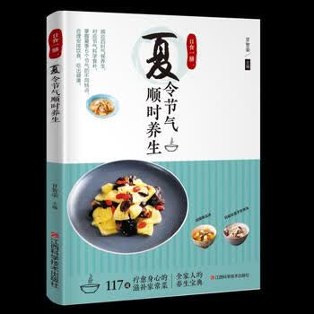 日食一膳 夏令节气顺时养生甘智荣江西科学技术出版社9787539062983 烹饪/美食书籍