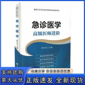 n协和版卫生专业技术资格考试职称进阶副主任医师护师护师正高副高主任副主任指导习题集模拟试卷呼吸内科学 急诊医学 高级医师进阶