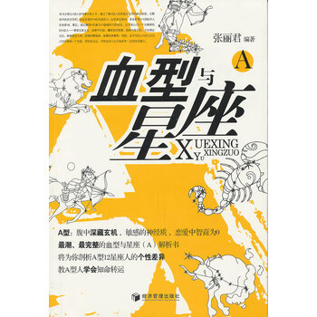 血型与星座A 张丽君