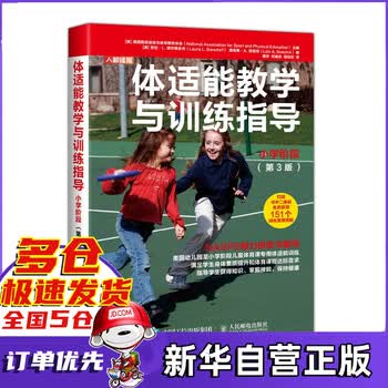 体适能教学与训练指导小学阶段 第3版