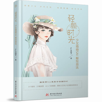 轻颜时光：少女插画SAI板绘技法