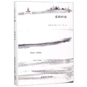 爱的归宿/力冈译文全集
