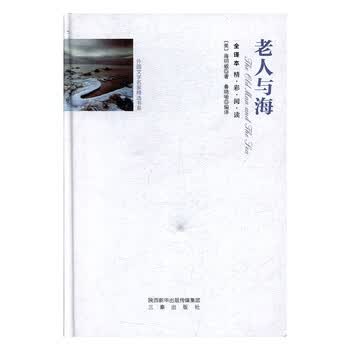 老人与海:全译本/小说/(美)海明威著/三秦出版社/9787551811989