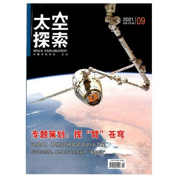 太空探索杂志2021年1-12月航空知识航天天文爱好者 第9期
