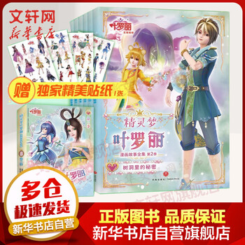 精灵梦叶罗丽漫画故事全集 第2季全套6册 儿童漫画故事书 图书